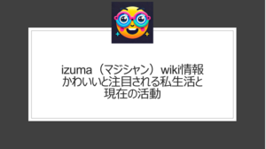 izuma（マジシャン）のwiki情報｜かわいい・美人と注目の経歴とプロフィール | メガネが書くブログ
