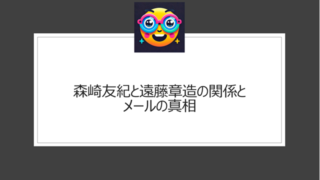 森崎友紀の遠藤章造からの恥ずかしいメール内容とは？ | メガネが書くブログ
